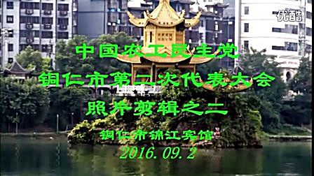 中国农工民主党第二次代表大会照片剪辑之二