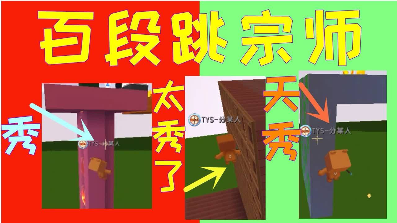 迷你世界131:百段跳宗师,凉风肯定所有的主播都不会这种操作