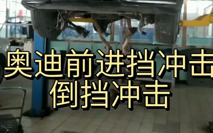 奥迪前进挡冲击打滑,倒挡冲击。