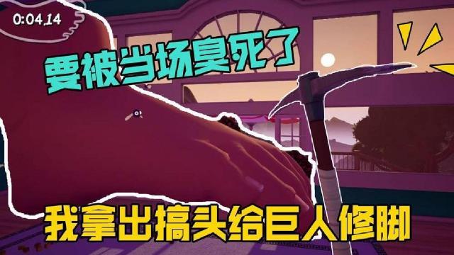 修脚模拟器:巨人的大臭脚长了脓包,我拿出镐头把它挖掉了