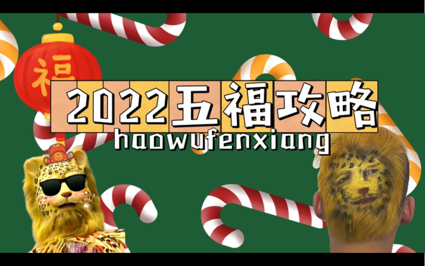 【张德帅】2022五福集齐最全攻略(2022支付宝)