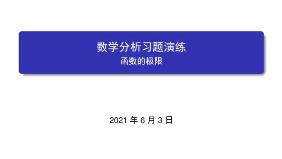 高等数学(数学分析)习题演练---函数的极限