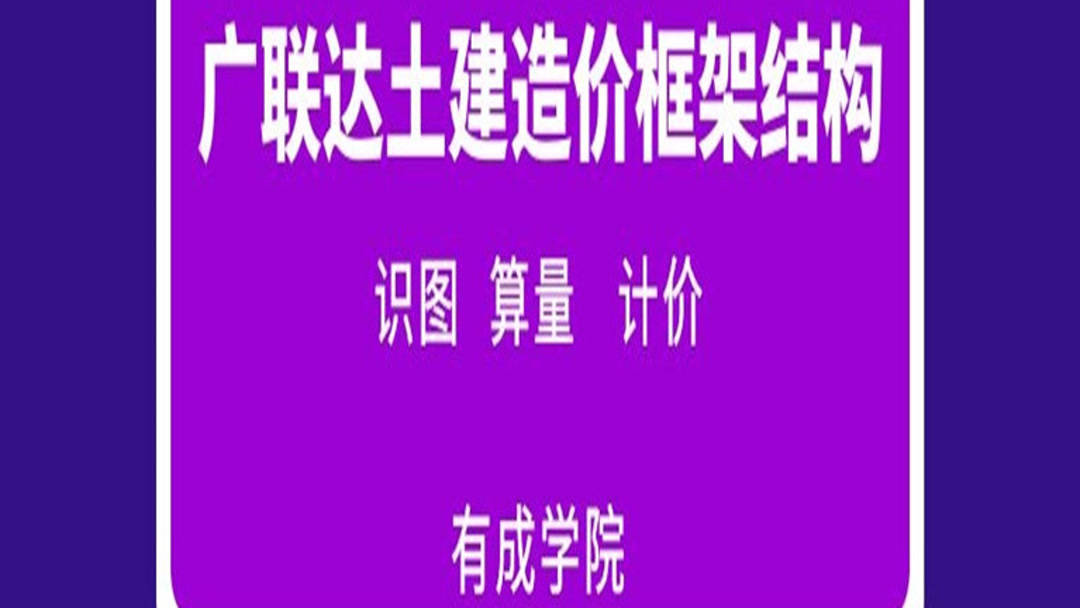 25 构造柱的识图与电算-广联达土建造价