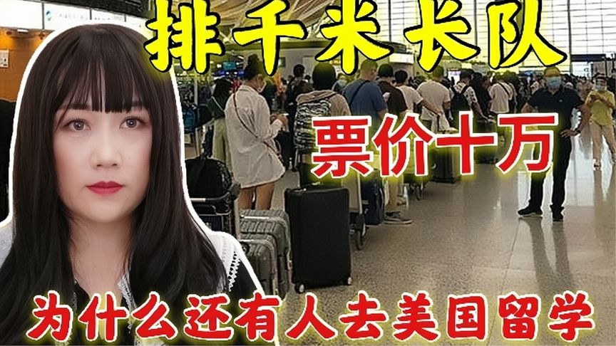 赴美国留学机场排千米长队,票价十万,为什么还有人去美国留学