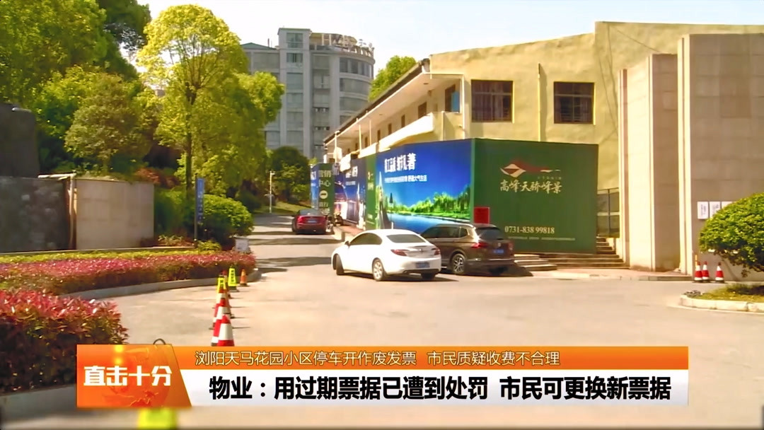 小区实行停车收费,开具的却是过期发票,一查果然有大问题