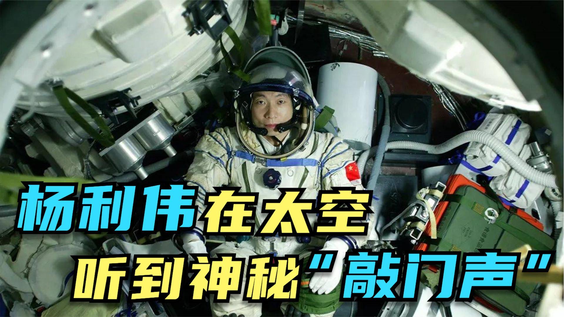 杨利伟太空听到的神秘敲门声,究竟是什么?