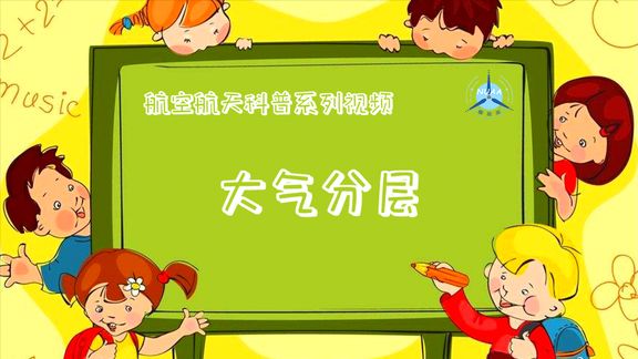 覆盖在地球表面一层薄薄的气体,飞行器赖以生存的飞行环境