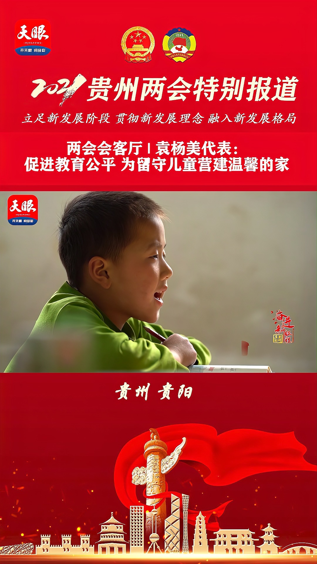 两会会客厅|袁杨美代表:促进教育公平 为留守儿童营建温馨的家 聚焦...
