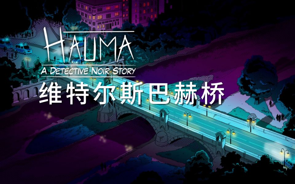 《豪麻—黑色推理》剧情流程06:维特尔斯巴赫桥