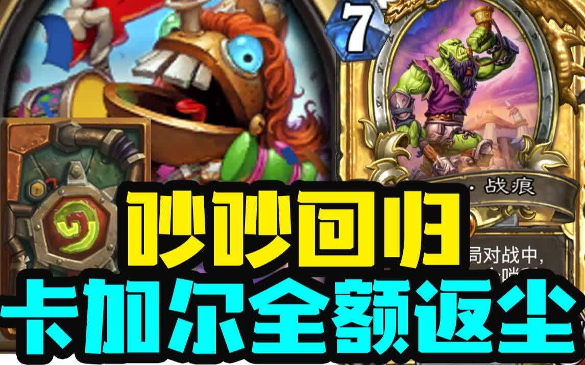 【炉石资讯】削弱补丁实装!吵吵爵士皮肤回归!