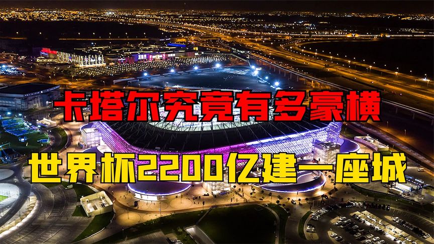 卡塔尔究竟有多豪横?为举办世界杯花费2200亿,凭空建造一座城