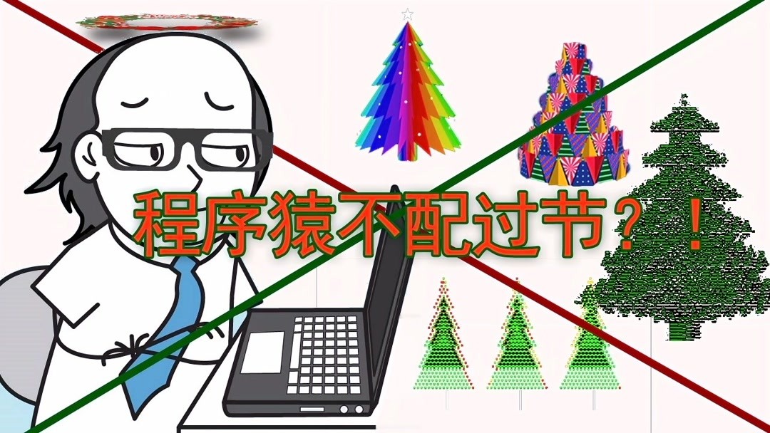 【圣诞树代码】给安排了