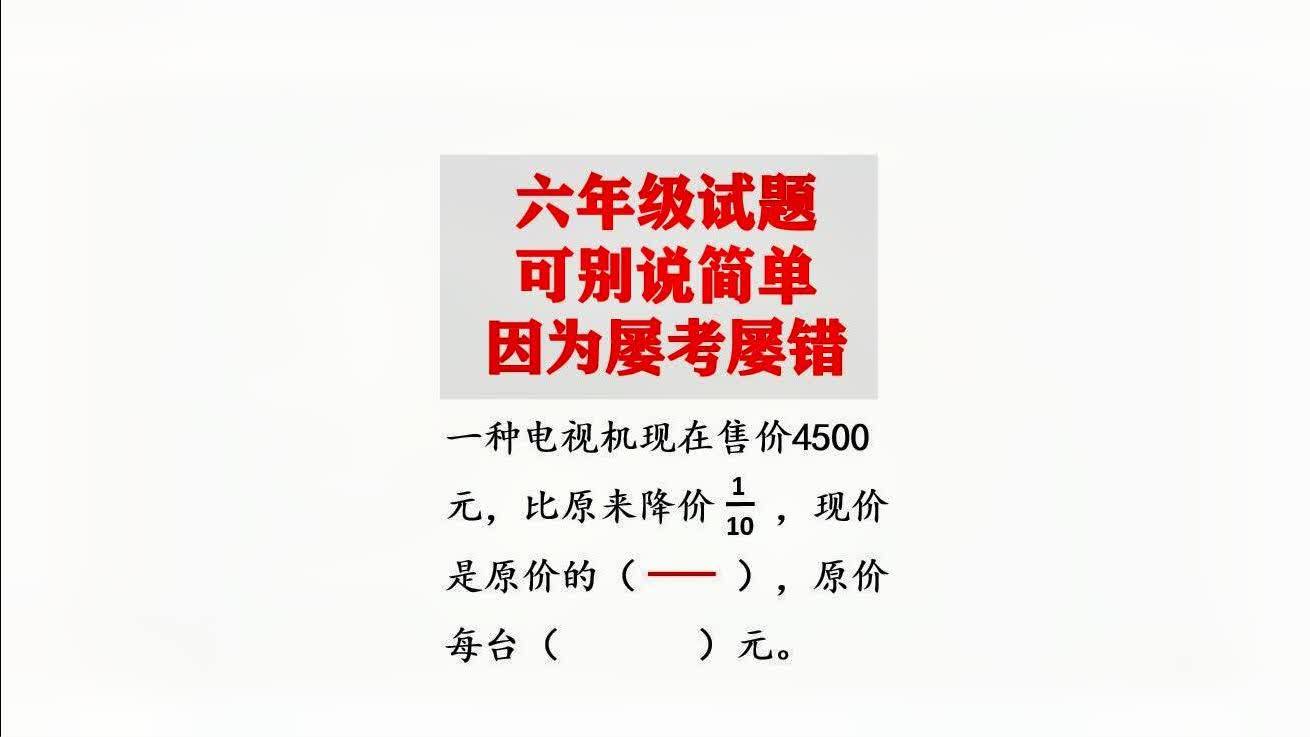 六年级试题,可别说简单,因为很多同学见一次错一次!