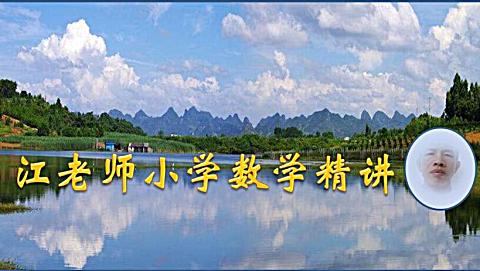 江老师讲解之人教版小学五年级数学上册积的近似数第七集