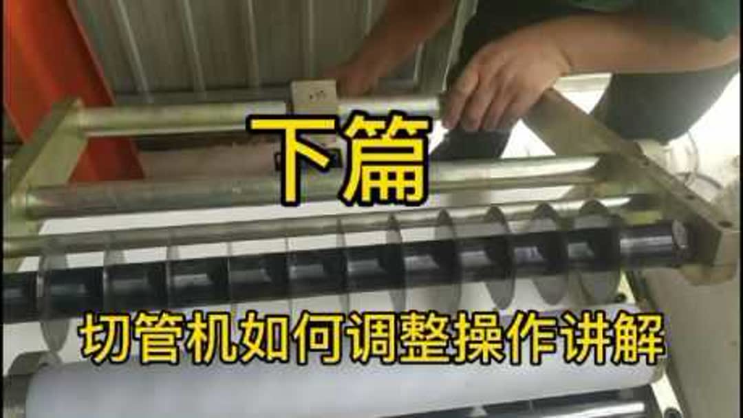 胶带分切机全套设备之一切管机如何调整操作讲解演示视频(下篇)