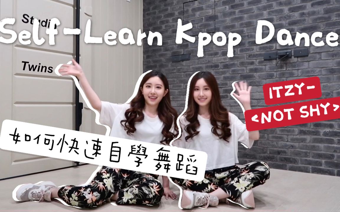 How We Learn A Dance | 快速自學舞秘訣,不私藏‼️ ITZY-NotShy / ...