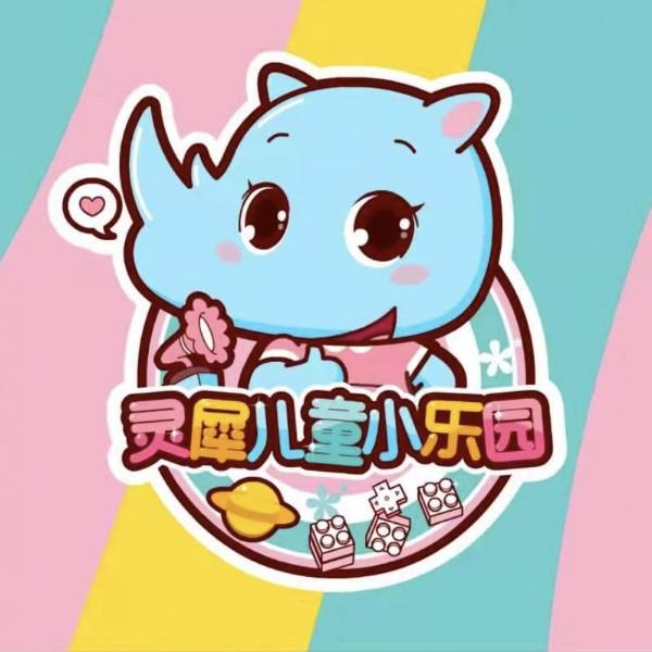 灵犀儿童小乐园 