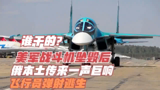 谁干的?美军战斗机坠毁后,俄本土传来巨响,飞行员弹射跳伞