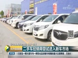 [经济信息联播]《汽车销售管理办法》实施一周年 传统4S店尝试新...