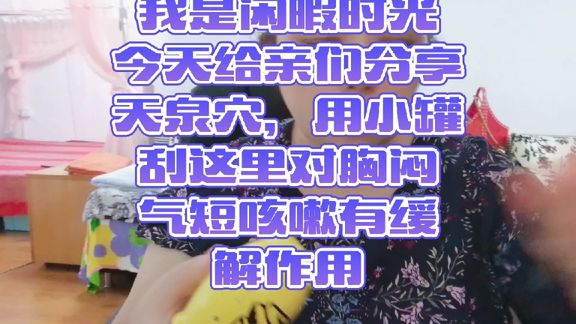 小罐热刮天泉穴