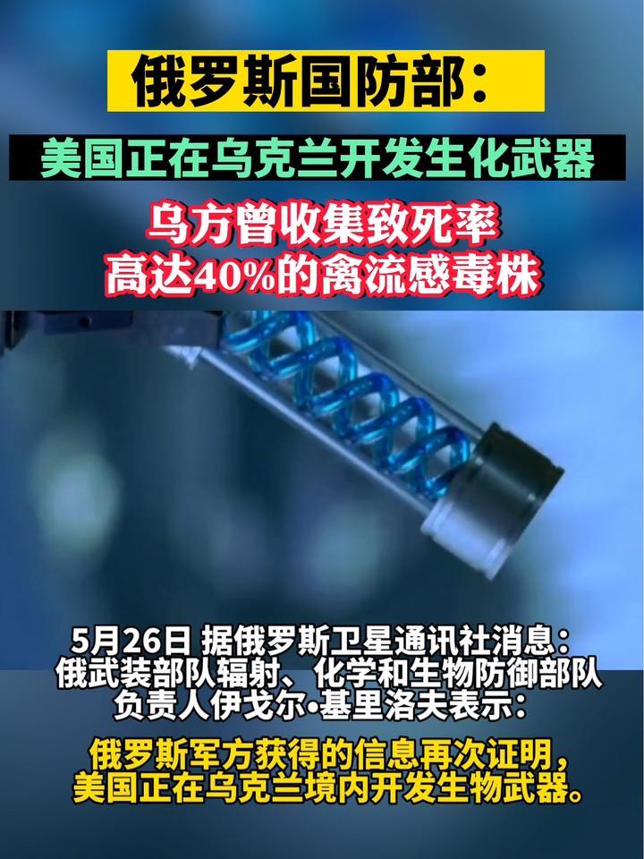 俄罗斯国防部:美国正在乌克兰开发生化武器。已掌握乌方收集致死率...