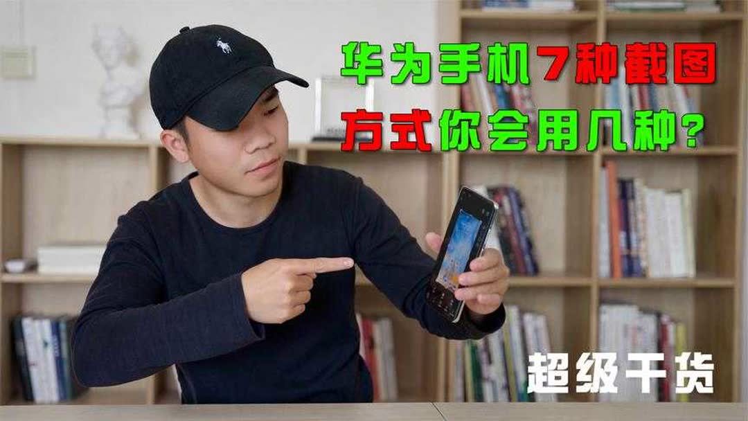 华为手机既然有七种截屏方式,可惜只有少数人知道,手机白买了