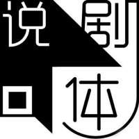 说剧体 