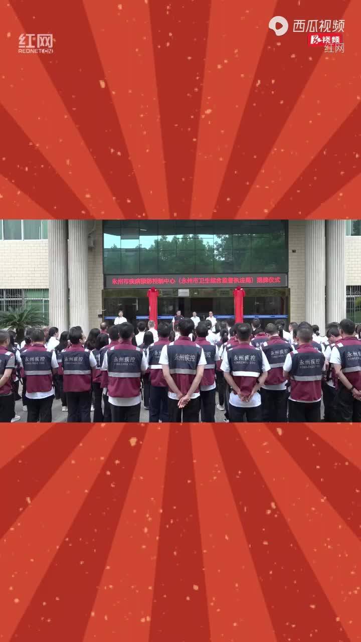 永州市疾病预防控制中心(永州市卫生综合监督执法局)重新组建并揭牌