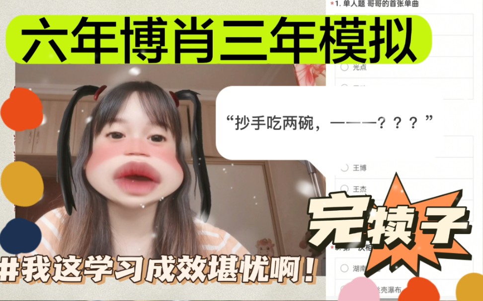 【博君一肖reaction】哭死～||博肖考试《六年博肖三年模拟》做完我...