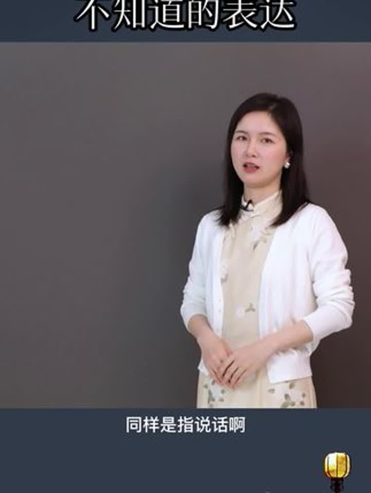 不同的表达意思也就完全不同,一起看看吧#语文知识分享 #一勺说汉字