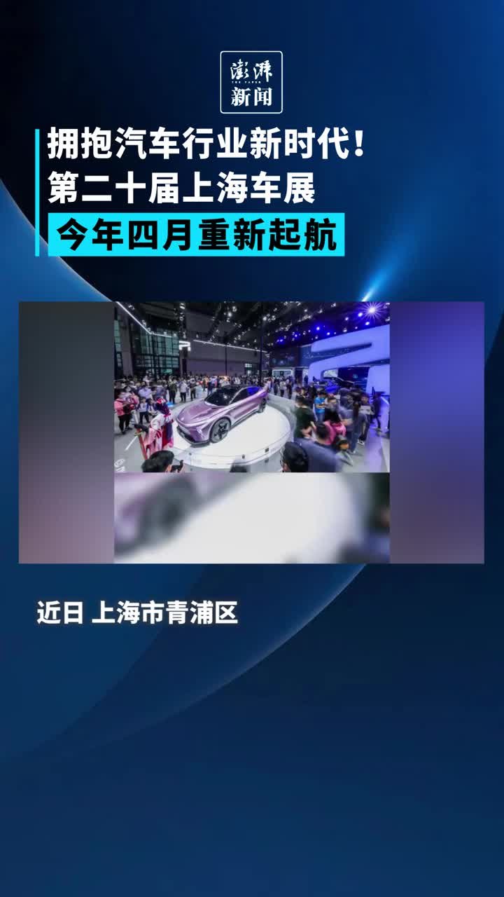 拥抱汽车行业新时代!第二十届上海车展今年四月重新起航