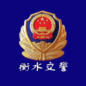 衡水交警 
