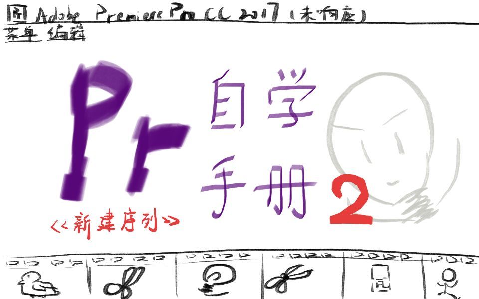 【八瓦的Pr自学手册】(二)新建序列