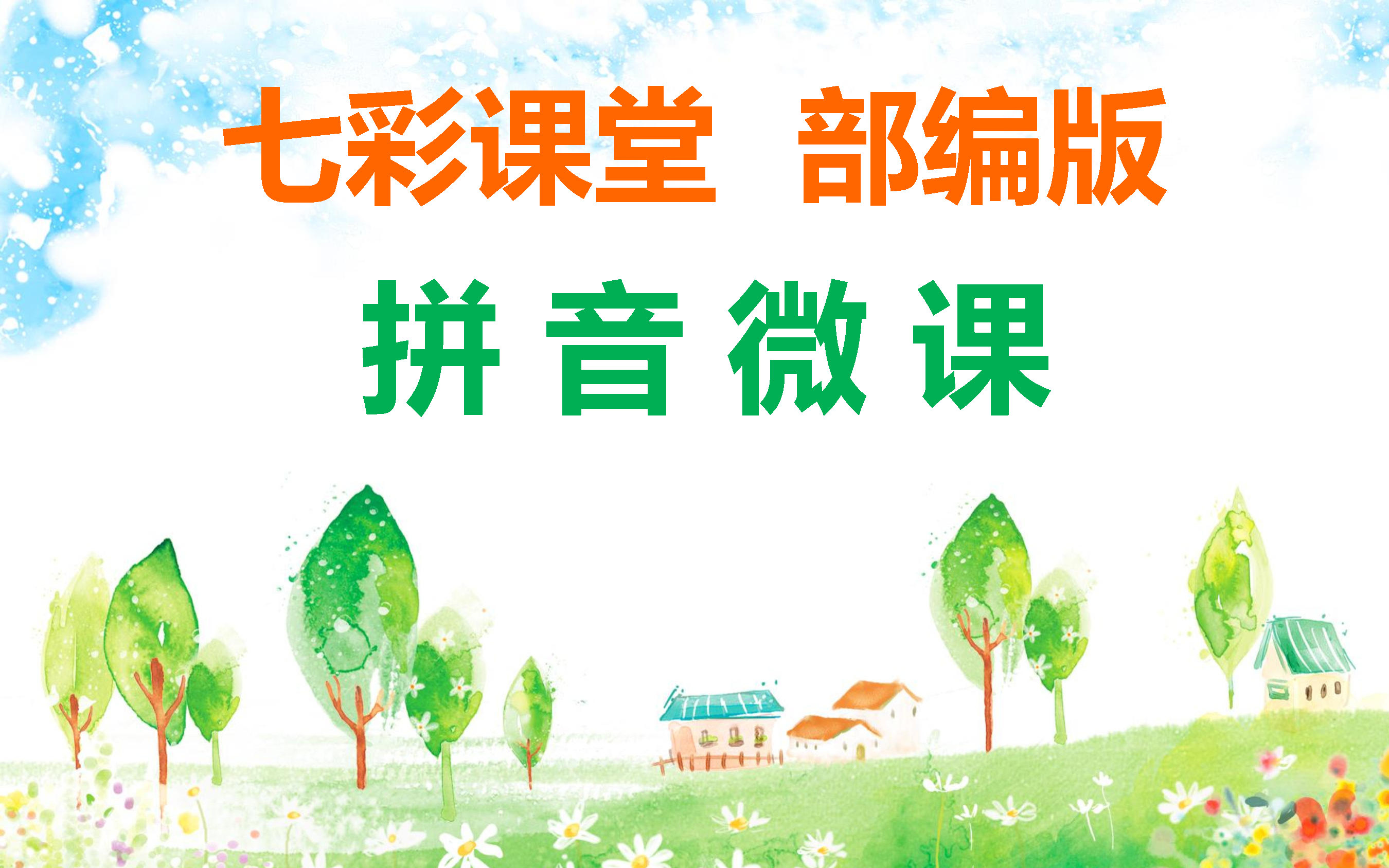 统编版小学语文一年级上册拼音微课