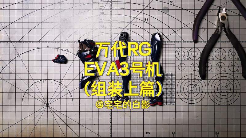 模型制作,万代RG,EVA3号机组装上篇
