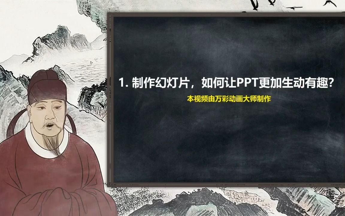 制作幻灯片,如何让PPT更加生动有趣_动画用什么做的