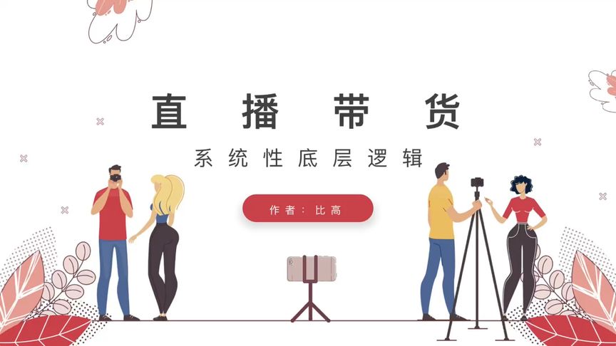 直播带货系统性玩法,深层解剖,附50节系统教程