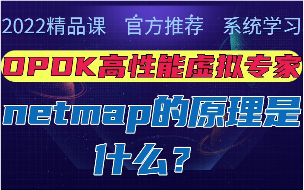netmap的原理是什么?/dpdk/vpp/源码/虚拟化NFV/ICMP