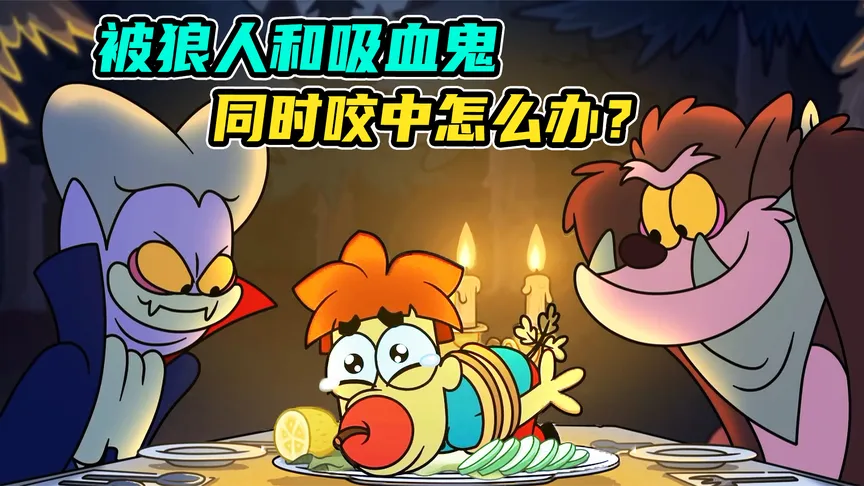 被狼人和吸血鬼同时咬中,会发生什么?动漫