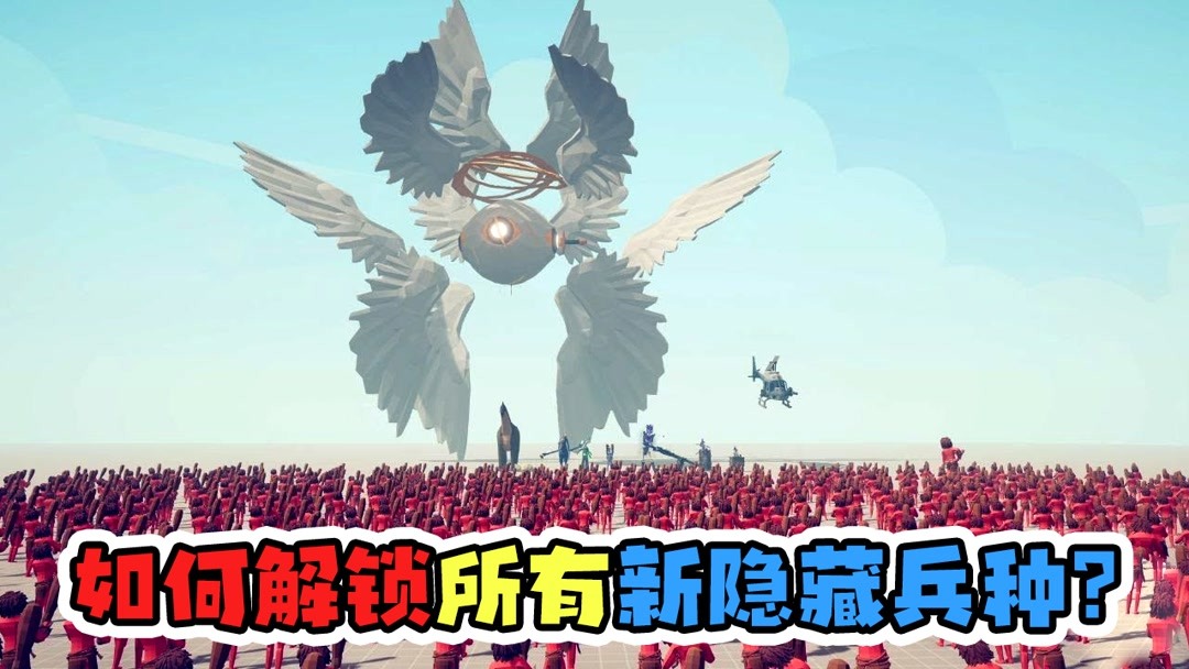 全面战争模拟器:如何解锁所有新隐藏兵种?