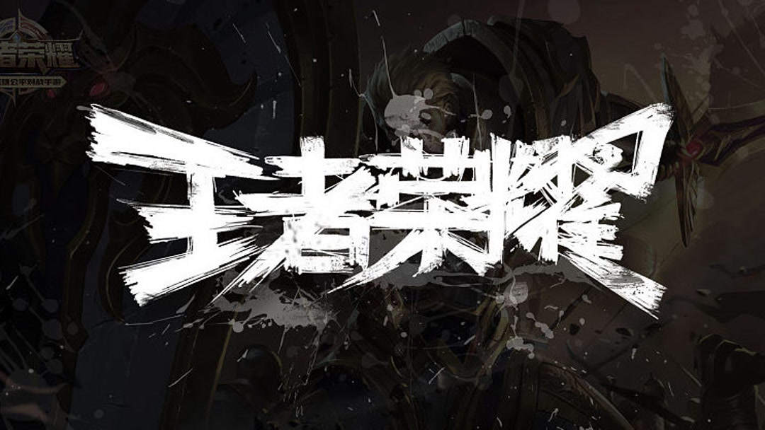 “强制!” 王者荣耀再升级 启动公安强制实名