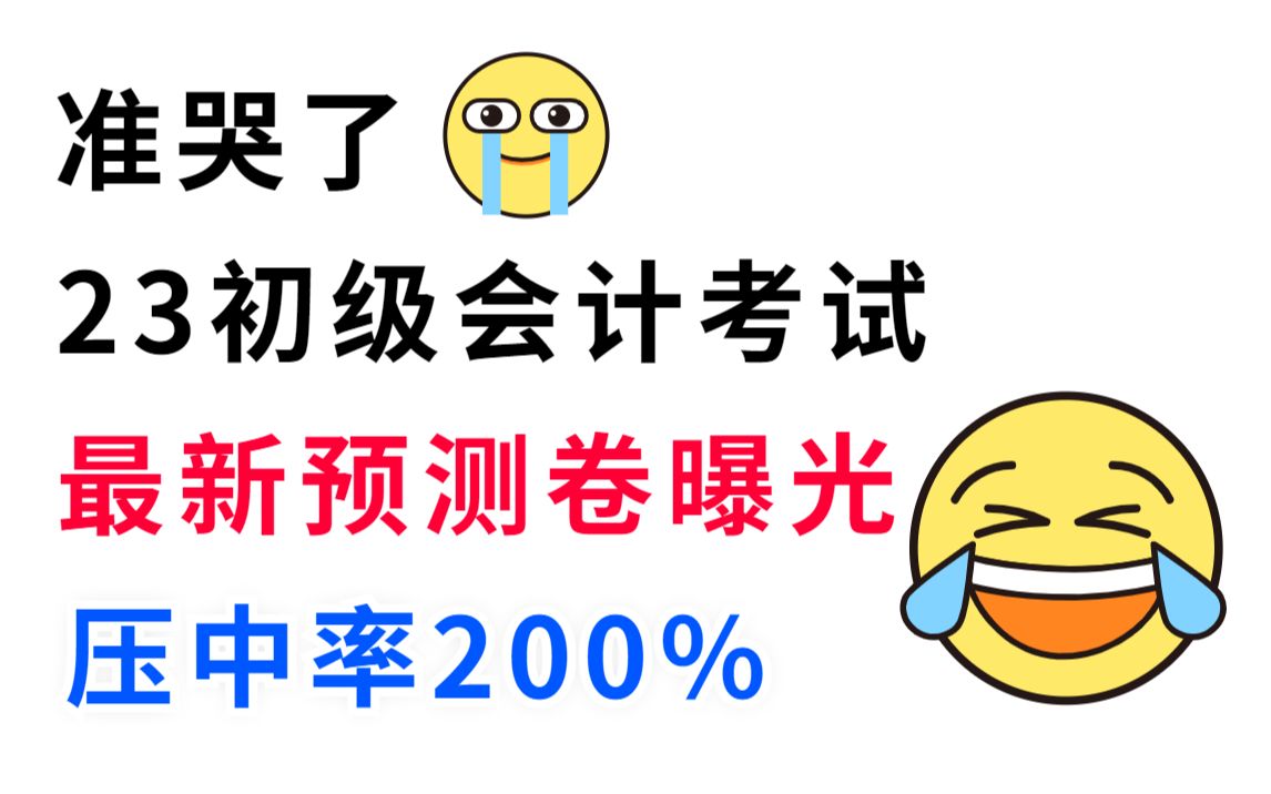 2023初级会计考试,最新内部预测卷曝光!压中率200% 连数字都没变!...
