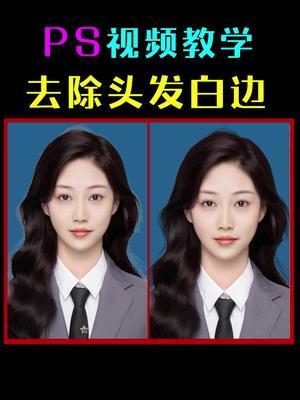 #ps技能 #证件照 #p图技巧 #ps 干货分享记得...