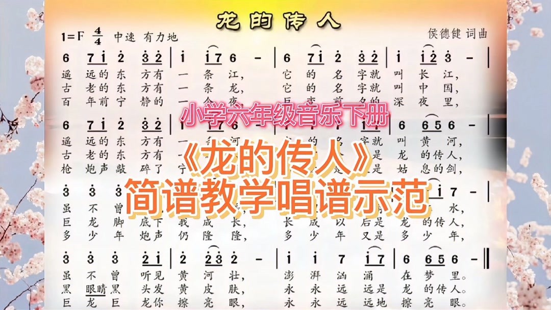 小学六年级音乐下册《龙的传人》简谱教学唱谱示范