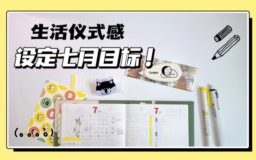 手帐er的仪式感|设定七月生活目标|手帐分享|pal手帐|时间管理|月计划