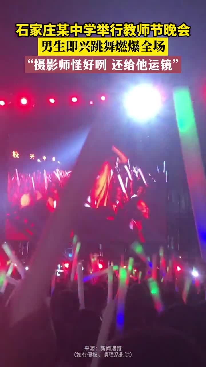 石家庄某中学举行教师节晚会,男生即兴跳舞燃爆全场,"摄影师怪好咧,...