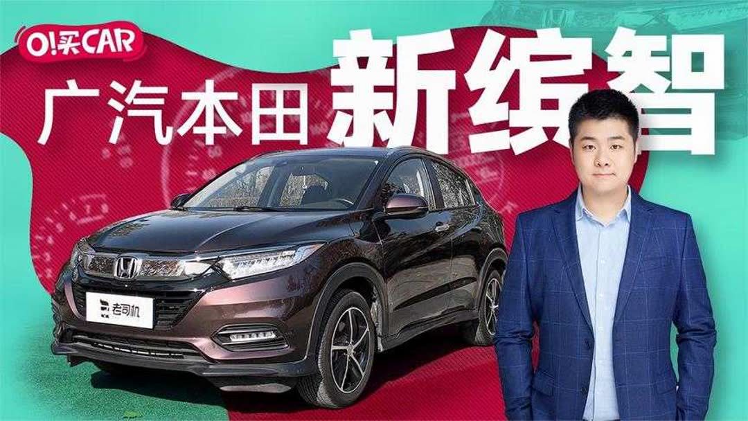O!买CAR:师兄带你种草广汽本田新缤智