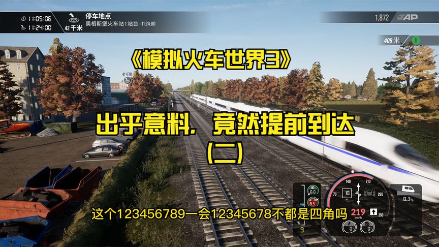 (二)出乎意料竟然提前到达《模拟火车世界3》