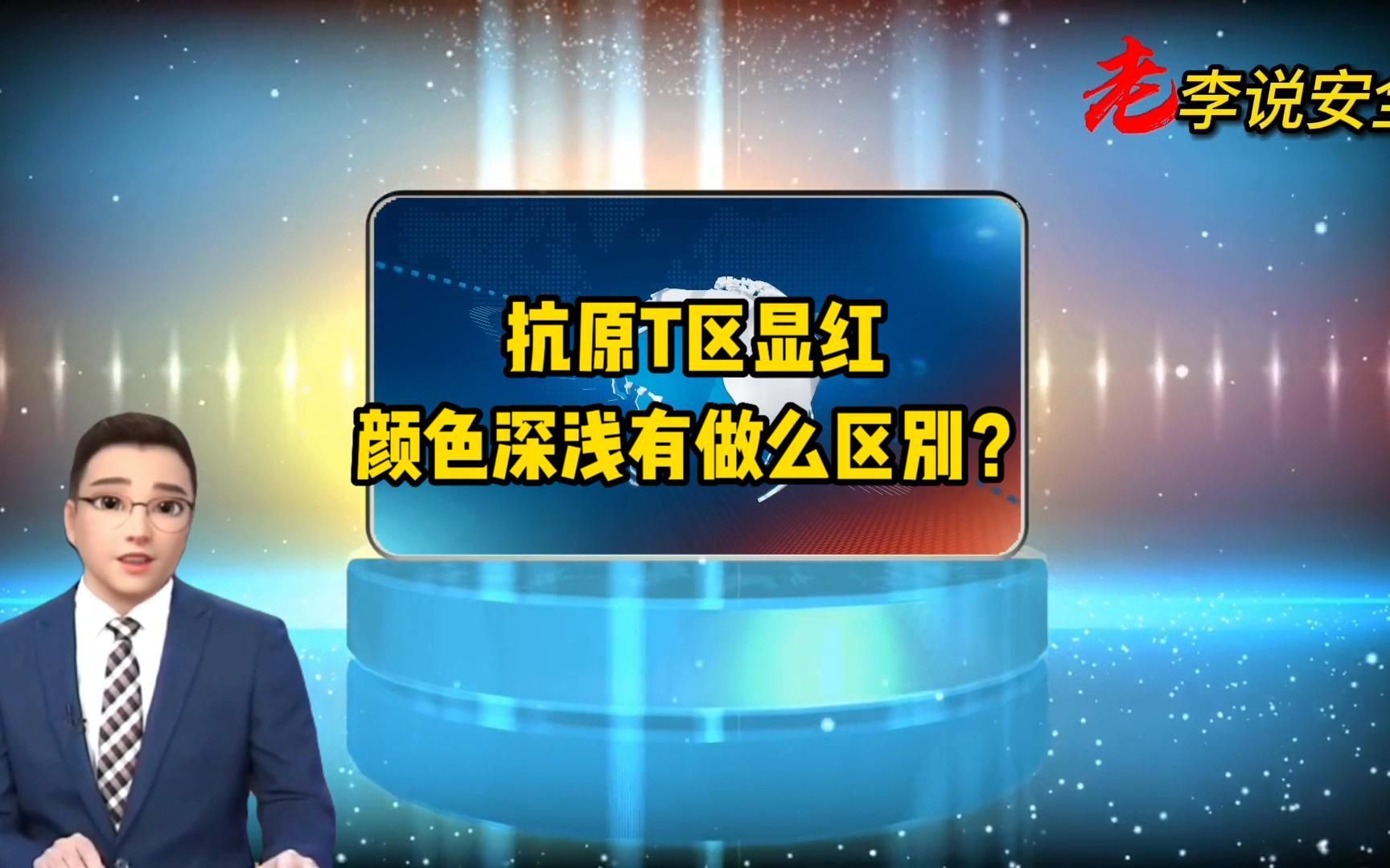 抗原T区显红,颜色深浅有做么区别?
