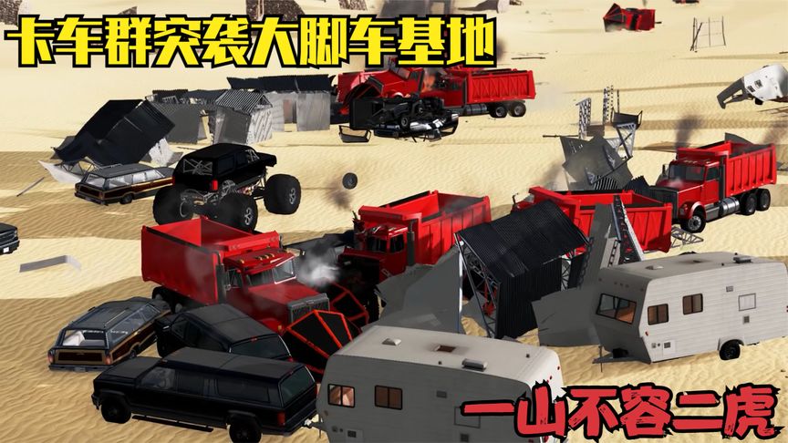模拟器:卡车群突袭大脚车基地,大脚车惨遭团灭,一山不容二虎